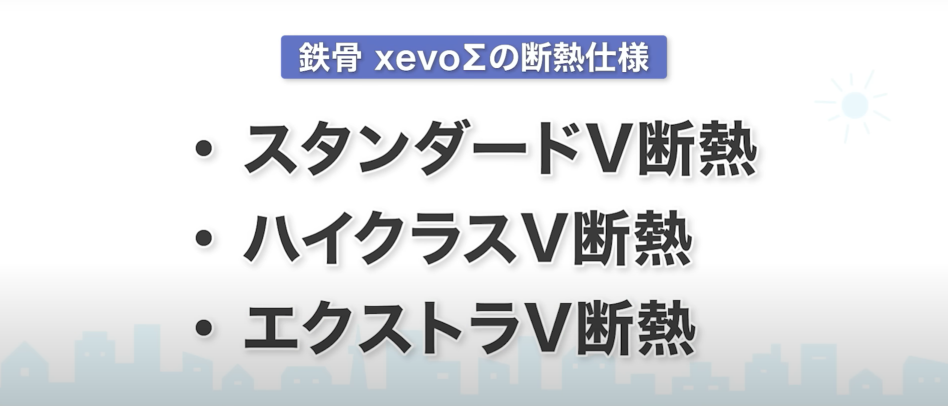 【2023年】ダイワハウスの新断熱仕様と新商品「xevo BeWood（ジーヴォビーウッド）」を解説 | まかろにお動画資料館