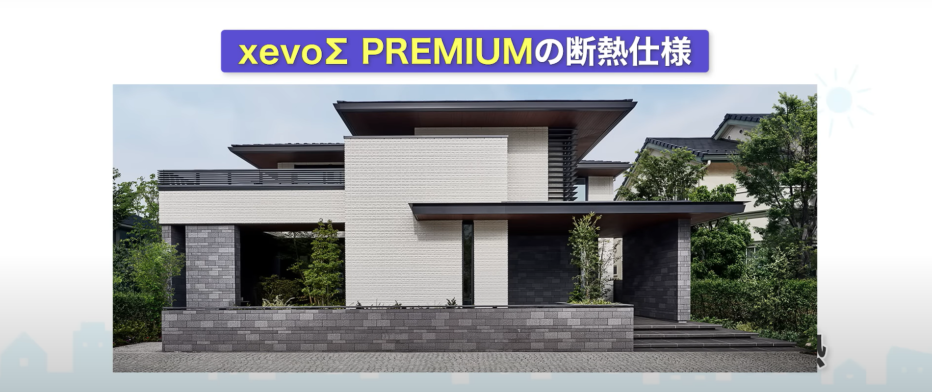 【2023年】ダイワハウスの新断熱仕様と新商品「xevo BeWood（ジーヴォビーウッド）」を解説 | まかろにお動画資料館