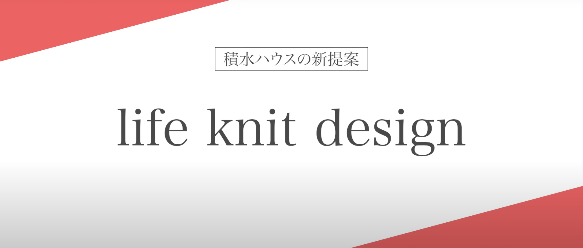 積水ハウスの新提案『life knit design（ライフニットデザイン）』と新商品『重量鉄骨の高気密高断熱化』を解説 | まかろにお動画資料館