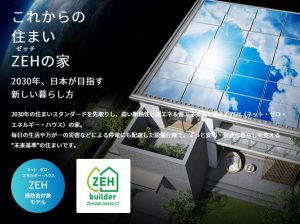 【2025】ZEH住宅が得意なハウスメーカー7選｜商品の特徴や普及率をわかりやすく解説 | まかろにお動画資料館