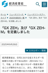補助金はどうなる!？2027年開始の新制度「GX ZEH」の概要 | まかろにお動画資料館